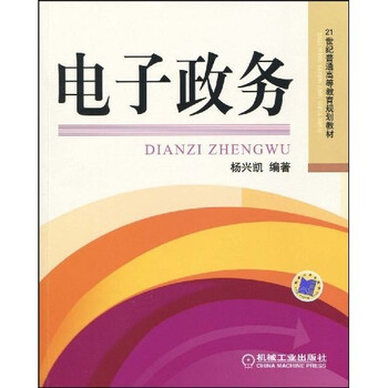   电子政务9787111272694机械工业