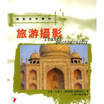  旅游摄影9787806355374