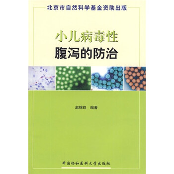 小儿病毒性腹泻的防治