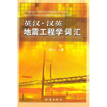 正版 英汉·汉英地震工程学词汇 9787502832766