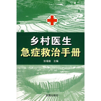 正版 乡村医生急症救治手册9787508245010