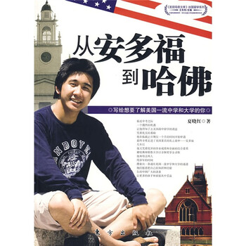 正版书籍 从安多福到哈佛9787506033398