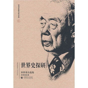 世界史探研（齐世荣自选集）