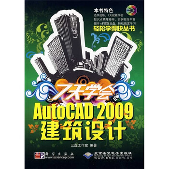 7天学会AutoCAD 2009建筑设计（附CD-ROM光盘1张）