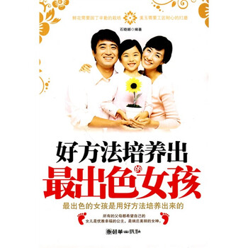 {正版新书}好方法培养出~出色的女孩9787505423909