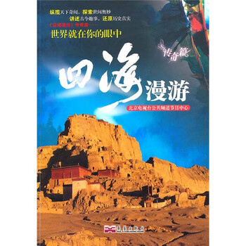 四海漫游:第2辑:传奇篇