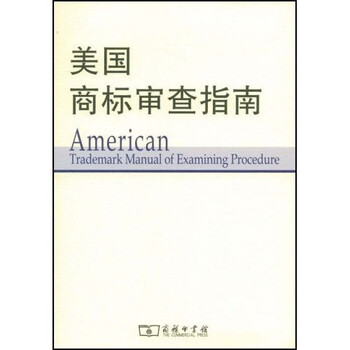 [正版图书]美国商标审查指南