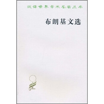 布朗基文选/汉译世界学术名著丛书