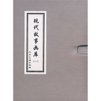 现代故事画库1（共8册）