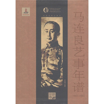 中国戏曲艺术大系（京剧卷）：马连良艺事年谱（1901-1951）