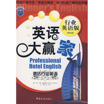 英语大赢家：酒店行业英语（行业英语版）（附光盘）