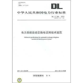 电力系统自动交换电话网技术规范