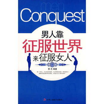 正版书籍 男人靠征服世界来征服女人9787802491410