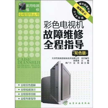 家用电器维修全程指导丛书：彩色电视机故障维修全程指导:双色版9787122072832