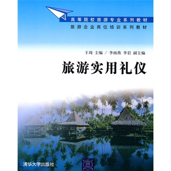   旅游实用礼仪9787302215790清华大学