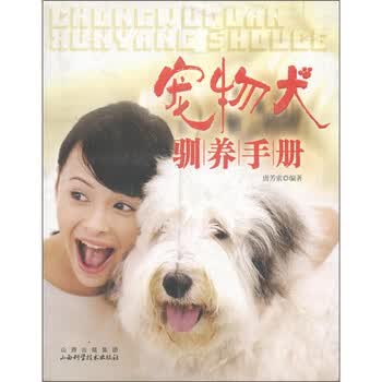 正版 宠物犬驯养手册9787537731768