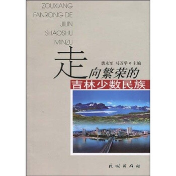   走向繁荣的吉林~~~~9787105103232~~