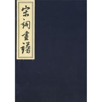 宋词画谱