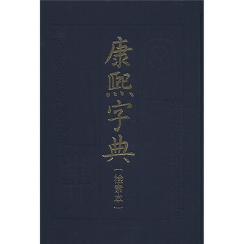 康熙字典（检索本）