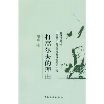 打高尔夫的理由9787503237003