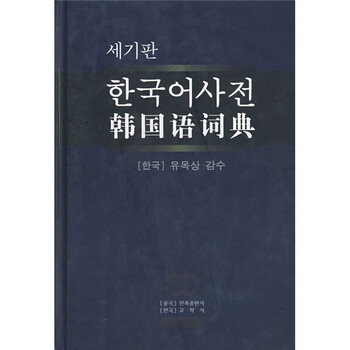 正版 韩国语词典9787105075447