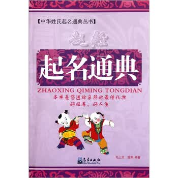 中华姓氏起名通典丛书：赵姓起名通典9787502953805