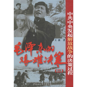 中共中央发起解放战争的决策教程：毛泽东的艰难决策2