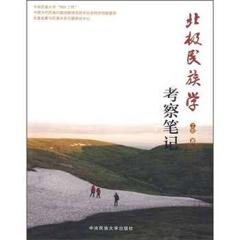 北极~~学考察笔记9787811087765