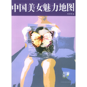 中国美女魅力地图9787806534472广东旅游