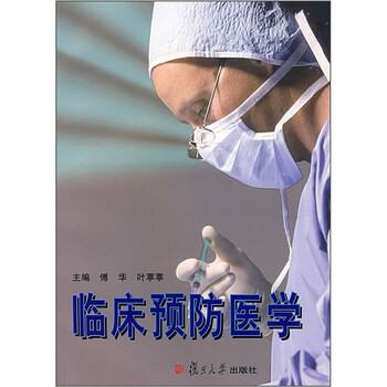 临床预防医学