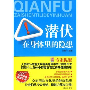 正版书籍 潜伏在身体里的隐患9787509403464