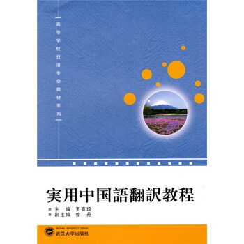 高等学校日语专业教材系列：实用中国语翻译教程