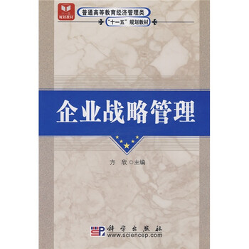 【正版新书】企业战略管理   9787030210517