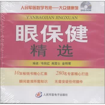 眼保健精选9787900245755