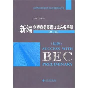 [正版图书]剑桥商务英语应试辅导用书：新编剑桥商务英语口试必备手册（初级）（2010年修订版）