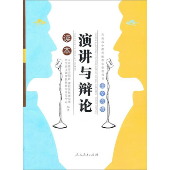 演讲与辩论 人教版高中语文读本 配合配合普通高中课程标准实验教科书 选修 