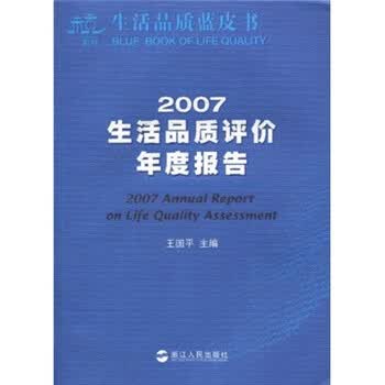 生活品质蓝皮书：2007生活品质评价年度报告