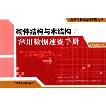 砌体结构与木结构常用数据速查手册