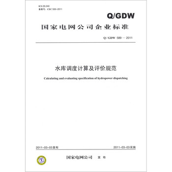 水库调度计算及评价规范（Q/GDW 589-2011）