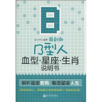 ~新潮B型人血型星座生肖说明书9787510409622