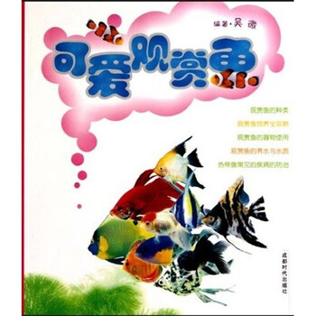 可爱观赏鱼9787546400938