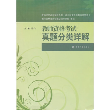 教师资格考试真题分类详解