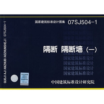 07SJ504-1隔断隔断墙（一）