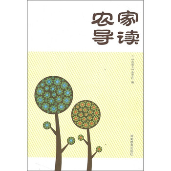 农家导读