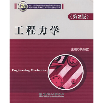 工程力学(第2版)9787564006860北京理工大学