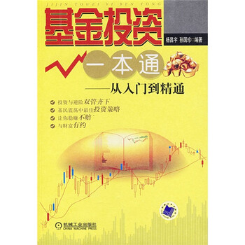 {正版新书}基金投资一本通9787111224013