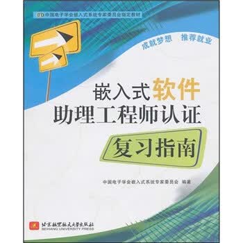   嵌入式软件助理工程师认证复习指南9787512402386北京航空航天大学出版