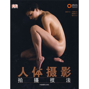 正版书籍 ~~~~拍摄技法 专著 (比)帕斯卡尔·贝滕斯著 黄晓勇译 ren ti she ying