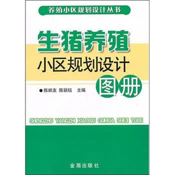 生猪养殖小区规划设计图册