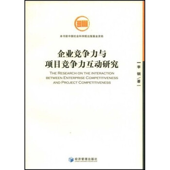 企业竞争力与项目竞争力互动研究